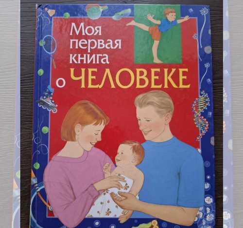 Моя первая книга о человеке Детская энциклопедия