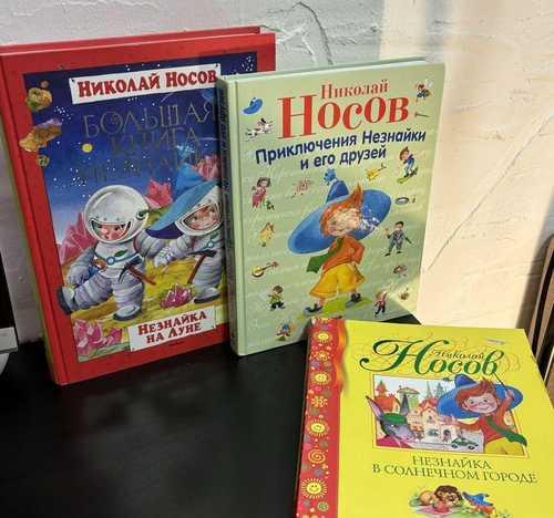 Носов Незнайка. Все книги