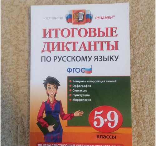 Итоговые диктанты по русскому языку 5-9 классы