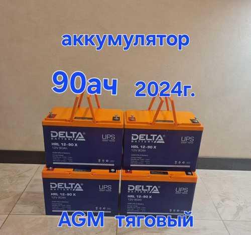 Аккумулятор 90ач 2024г. AGM тяговый ибп 90