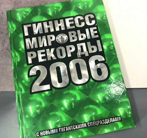 Книга рекордов гиннесса 2006 для коллекции