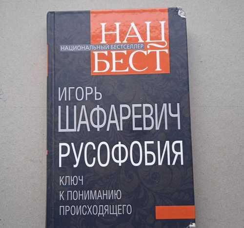 Шафаревич И. Русофобия. Ключ к пониманию происходя