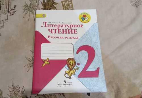 Литературное чтение 2 класс Бойкина Виноградская