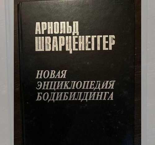 Книги бодибилдинг (Макроберт, Шварцнегер,Вейдер)