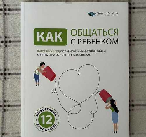 Инфографика книги "Как общаться с ребенком"