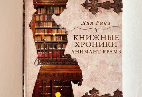 Книжные Хроники Анимант Крамб