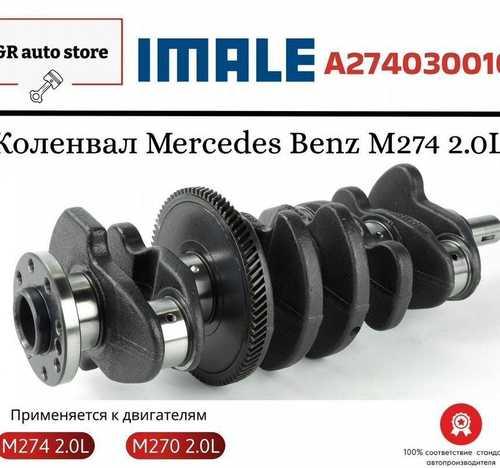 Коленвал Mercedes Benz 2.0L M274