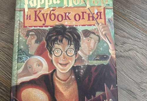 Книга Гарри Поттер и Кубок огня Росмэн