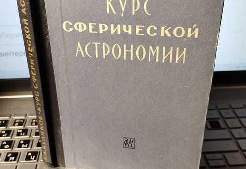 Куликов К.А. Курс сферической астрономии