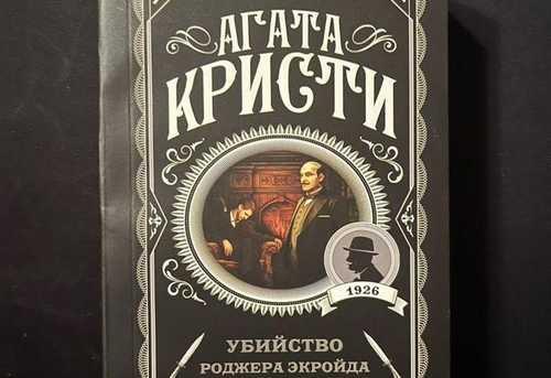 Книга Агаты Кристи "Убийство Роджера Экройда"