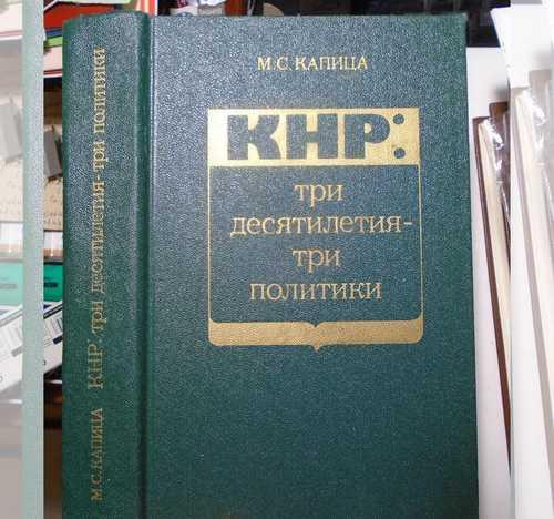 Капица М.С. кнр три десятилетия три политики 1979