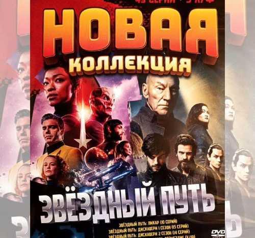 Сериал Звездный Путь Новая Коллекция dvd запечатан