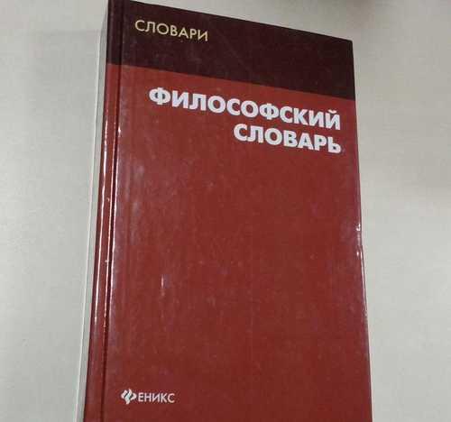 Философский словарь