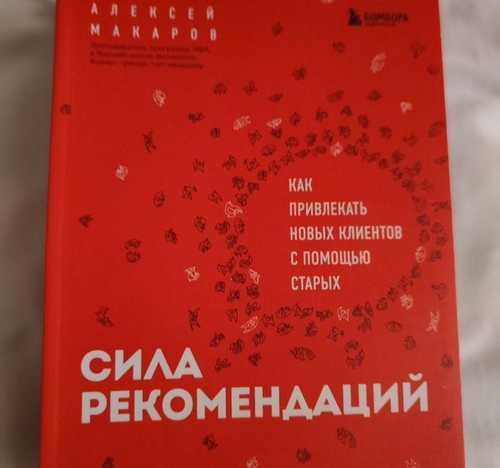 Книга Макаров Сила рекомендаций как привлечь Новая