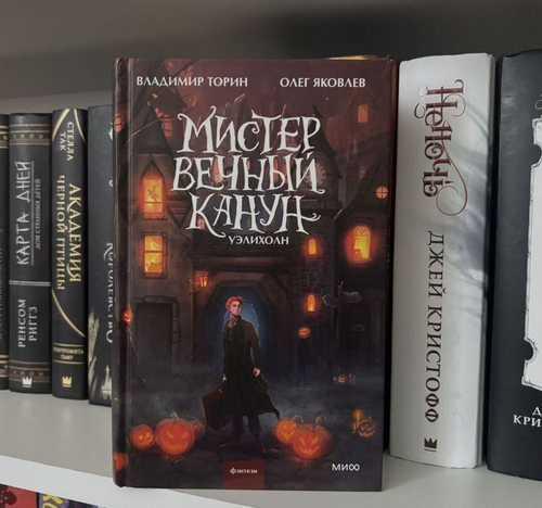 Книга "Мистер вечный канун"