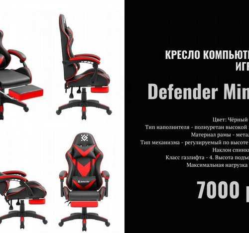 Кресло компьютерное игровое Defender Minion