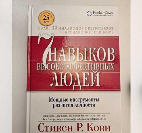 Книга 7 навыков высокоэффективных людей