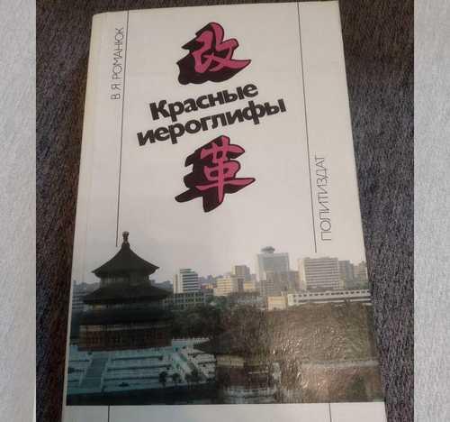 Красные иероглифы В.Я Романюк 1989