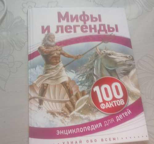 Книга о Мифах и Легендах