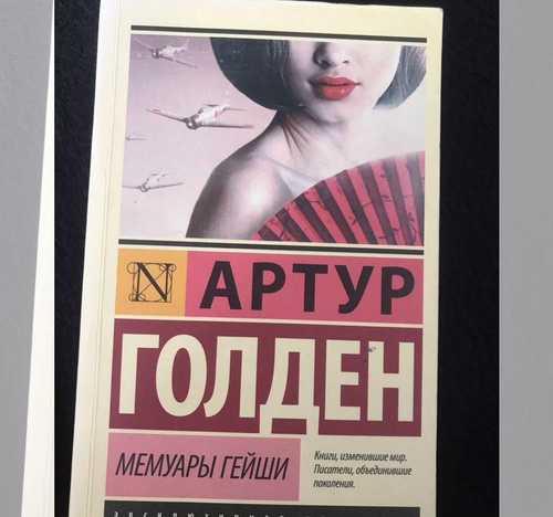 Книга Артур Голден Мемуары гейши