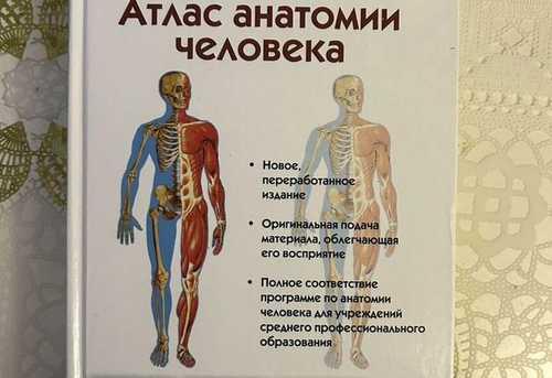 Атлас анатомии человека Самусев