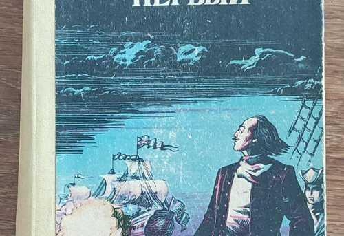 Книга Алексей Толстой " Петр Первый"