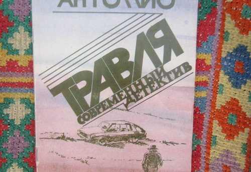 С. Антонио. Травля. 1990 год