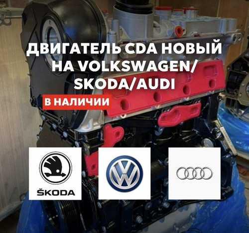 Двигатель новый CDA на Skoda/Volkswagen/Audi