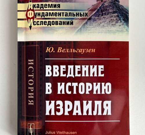 Введение в историю Израиля