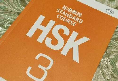HSK standard course 3