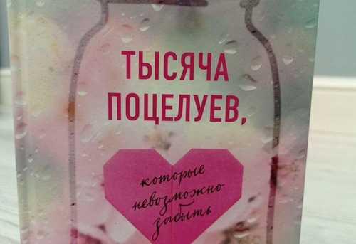 Книга тысяча поцелуев Т.Коул