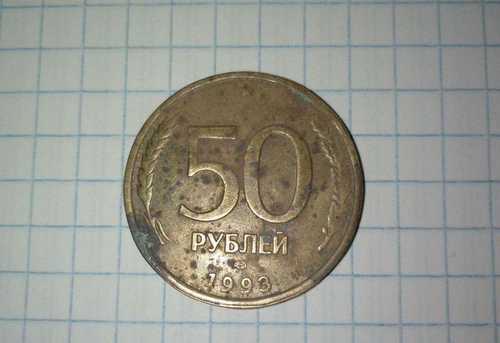 Монета 50 СССР 1993 года