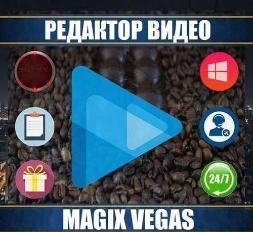 Magix Sony Vegas Pro - (Навсегда)