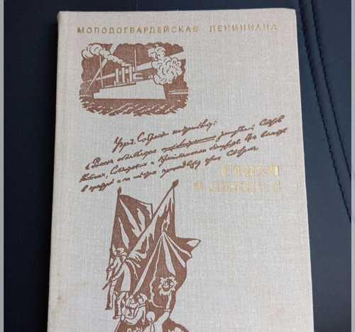 Стихи о Ленине. Сборник. 1980