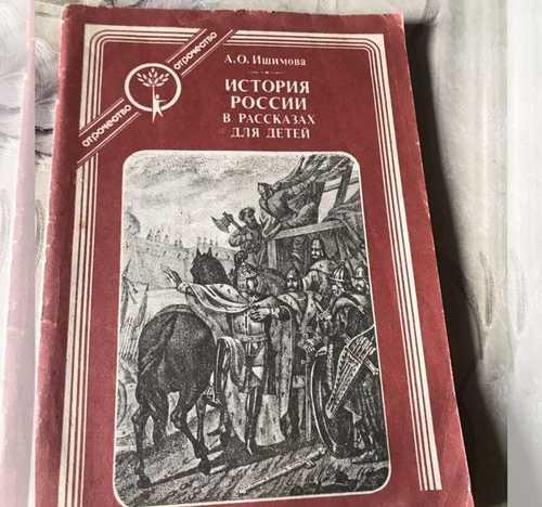 История России в рассказах (А.О.Ишимова)