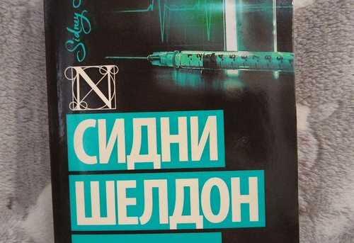 Книга Сидни Шелдон Ничто не вечно