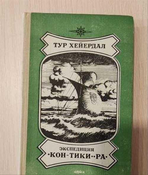 Книга Экспедиция Кон-Тики Ра (Тур Хейердал)