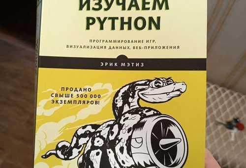 Изучаем python Эрик Мэтиз