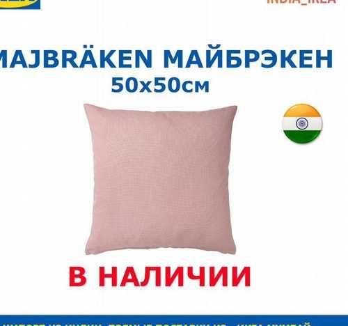 Majbräken майбрэкен наволочки чехол икеа IKEA 50