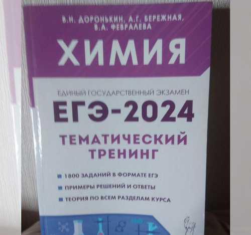 Химия ЕГЭ-2024 Доронькин тематический тренинг