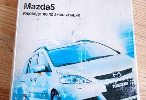 Mazda 5 руководство по эксплуатации