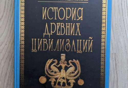 Книга История древних цивилизаций Липс Ю