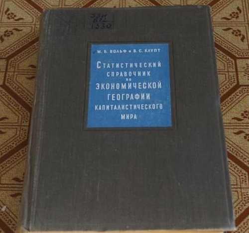 Статистический справочник по экономической географ