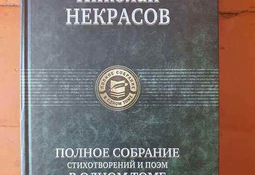 Н. Некрасов полное собрани стихов и поэм в 1м томе