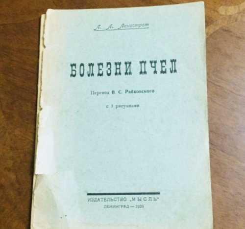 Лангстрот Л.Л. Болезни пчел 1926 г