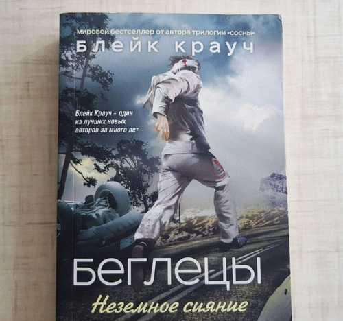 Книга: Блейк Крауч Беглецы Неземное Сияние