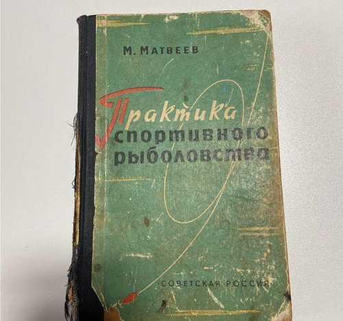 М.Матвеев практика спортивного рыболовства 1963г