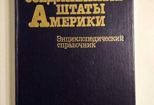 Энциклопедич. справочник "Современные США" 1988 г