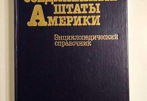 Энциклопедич. справочник "Современные США" 1988 г