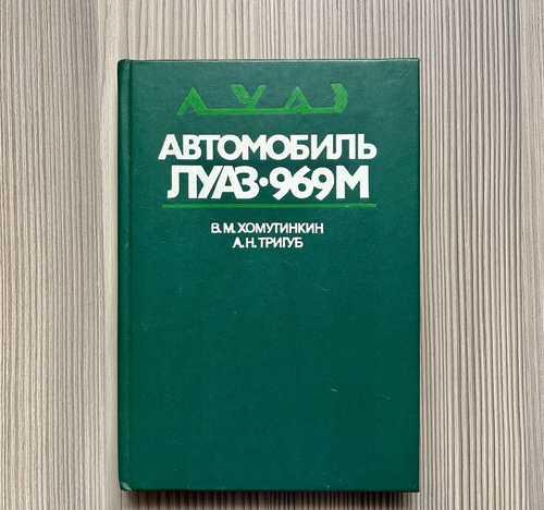 Книга Автомобиль луаз 969М